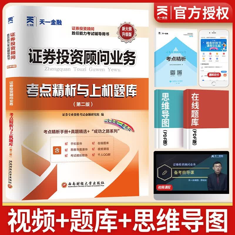 天一金融 证券投资顾问业务教材2023官方配套历年真题试卷题库 投顾业务胜任能力考试用书 投资顾问业务试卷