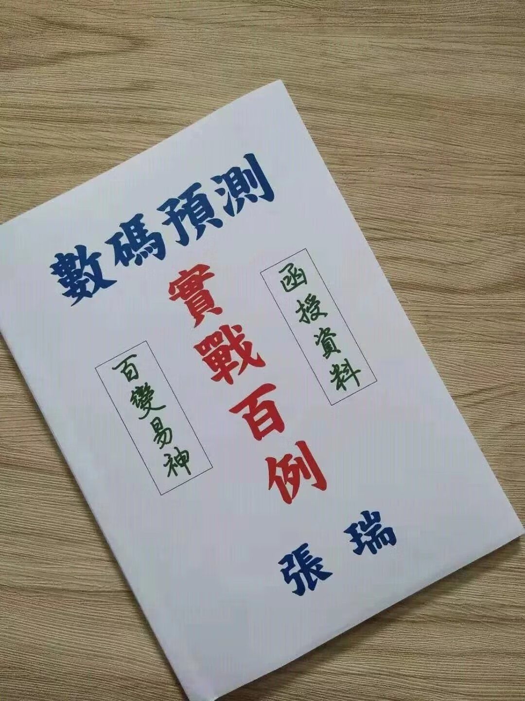 张瑞函授资料增补版预测实战百例三角定律精准神断数字预测