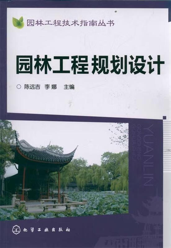 园林工程技术指南丛书:园林工程规划设计 陈远吉,李娜 编 9787122126702 化学工业出版社