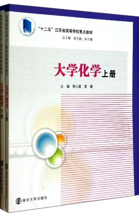 大学化学 李心爱,宣婕 南京大学出版社