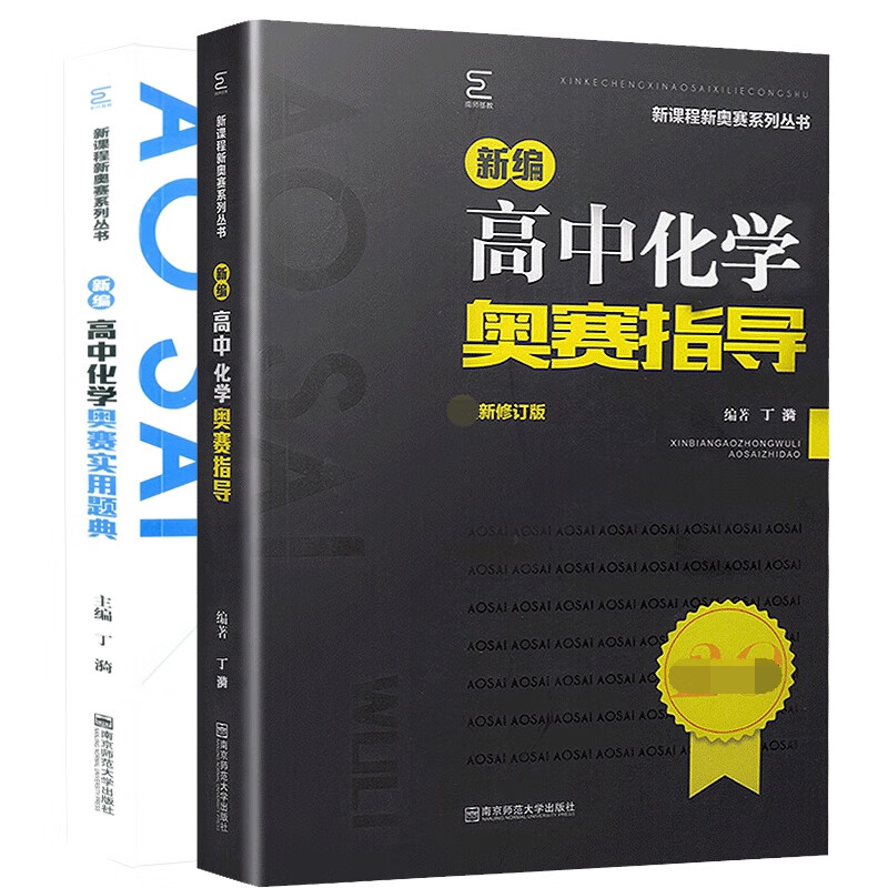 高中化学奥赛指导+题典共2册