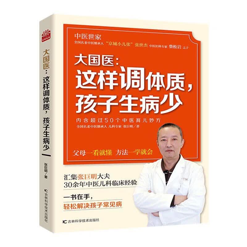 大国医:这样调体质 孩子生病少张巨明吉林科学技术出版社9787557890223 养生/保健书籍