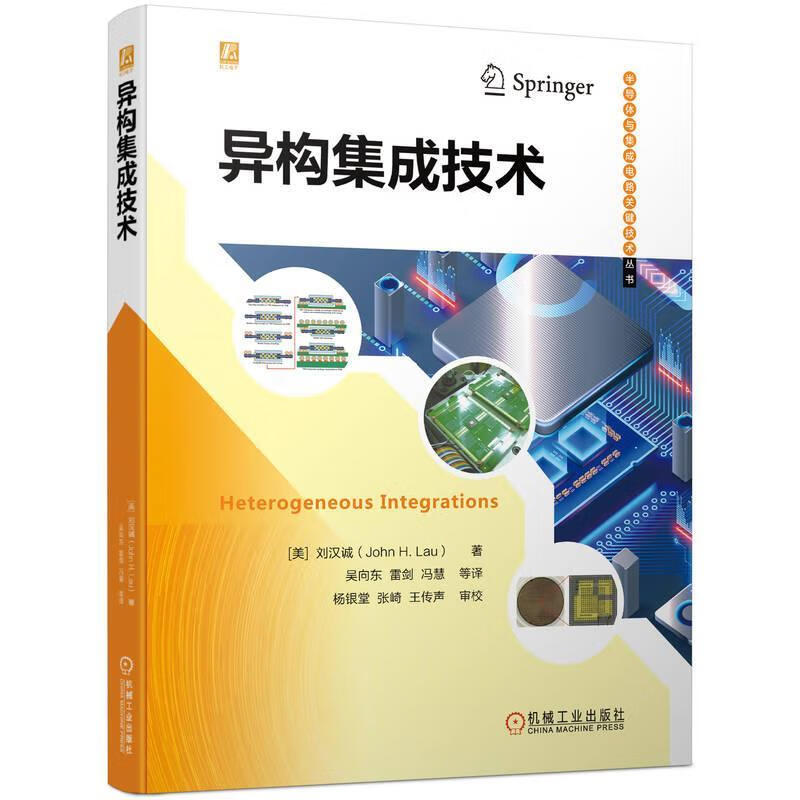 异构集成技术9787111732730 刘汉诚机械工业出版社计算机与互联网
