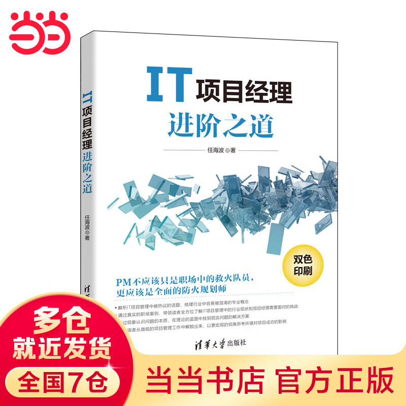IT项目经理进阶之道