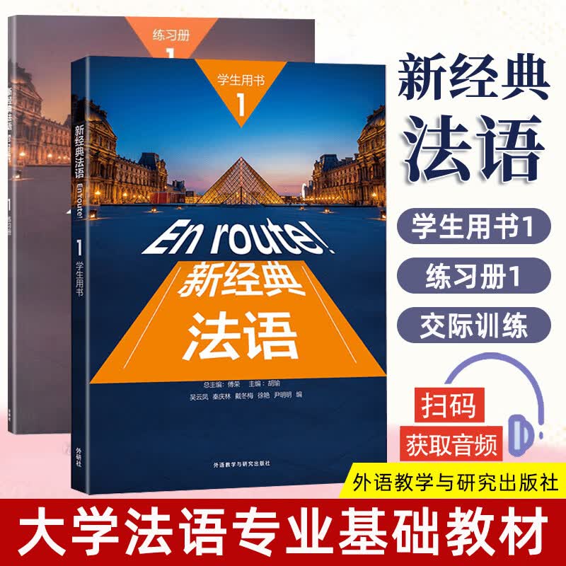 En route新经典法语1 学生用书+练习册 外语教学与研究出版社 大学法语专业基础教材 法语教