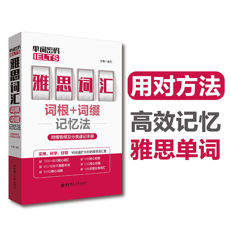 单词密码.雅思（IELTS）词汇词根+词缀记忆法（附赠音频及分类速记手册）
