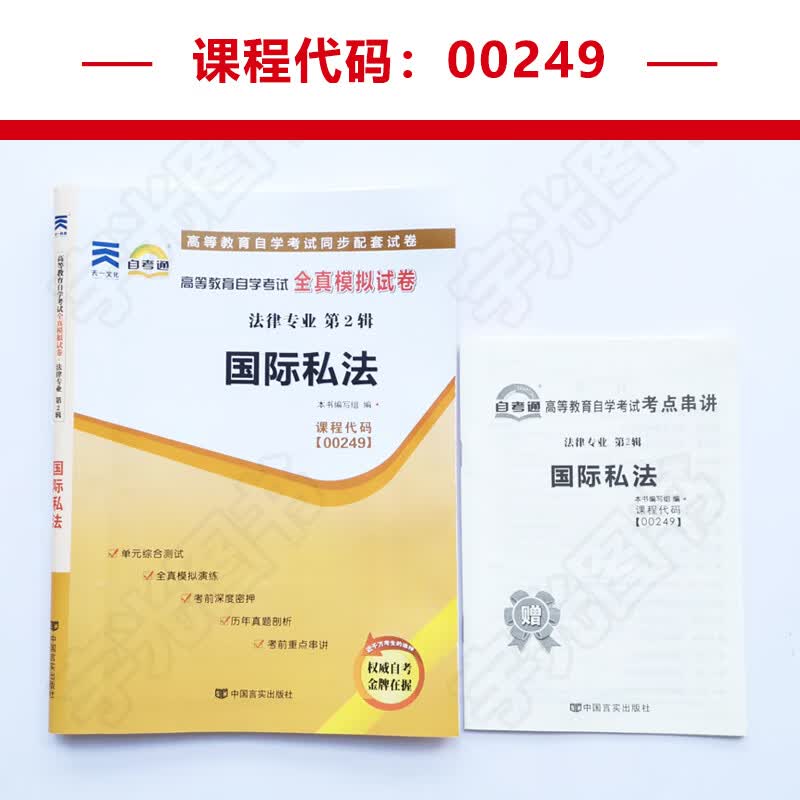 自考通试卷 00249法律专科书籍 0249国际私法真题 2023年自学考试中专升大专高起专高升专教育教材复习资料成