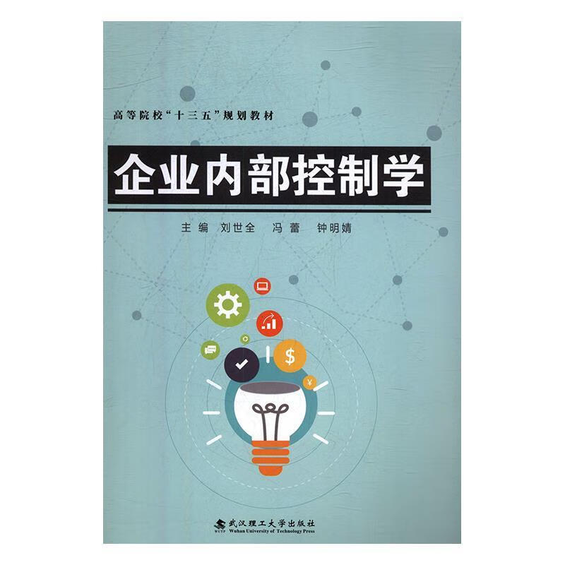 企业内部控制学 武汉理工大学出版社