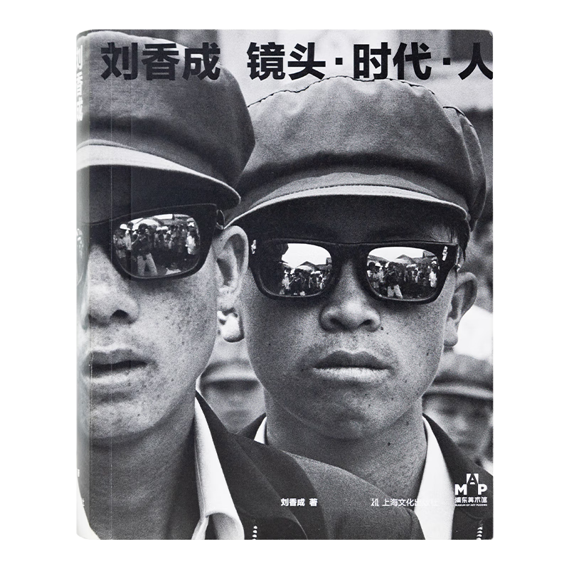 【特装本·现货】《刘香成 镜头·时代·人》