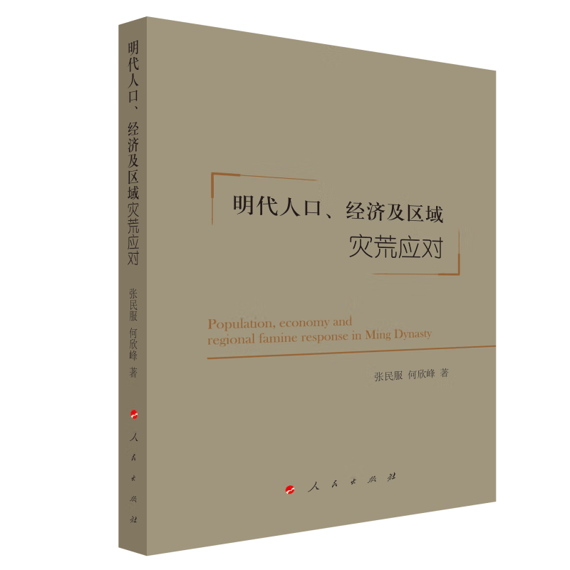 明代人口、经济及区域灾荒应对