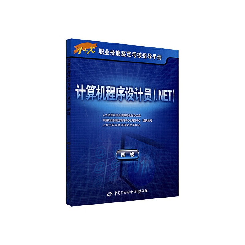 计算机程序设计员（.NET）（四级）—指导