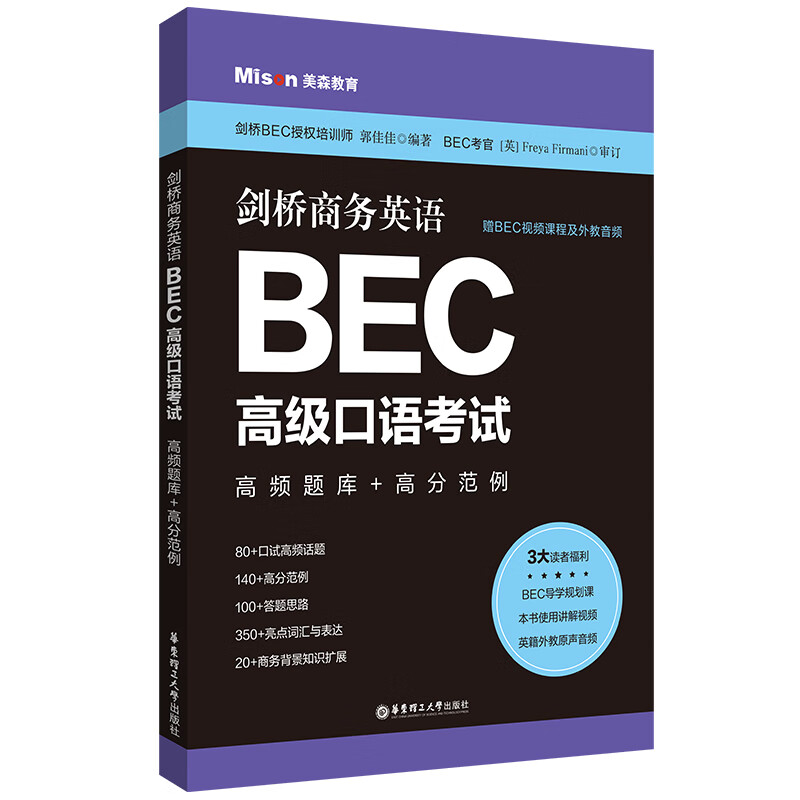 剑桥商务英语.BEC高级口语考试：高频题库+高分范例（赠BEC视频课程及外教音频）