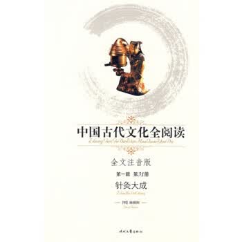 中国古代文化全阅读第1辑31:针灸大成注音版