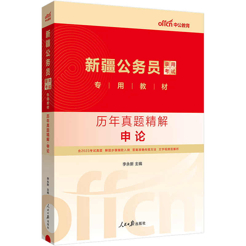 2024新疆公务员录用考试用书申论+行测 教材 历年真题试卷模拟题 申论+行测【教材】2本
