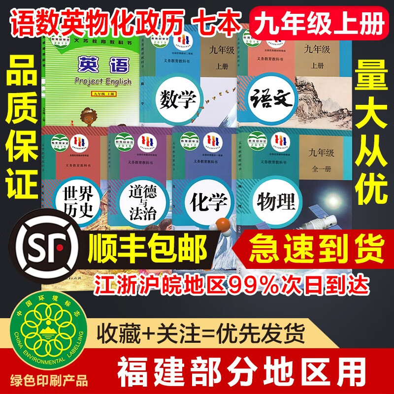 【福建部分地区用】2023九9年级上册人教版语文数学政治历史化学物理仁爱版英语全套7七本教材教科精印版