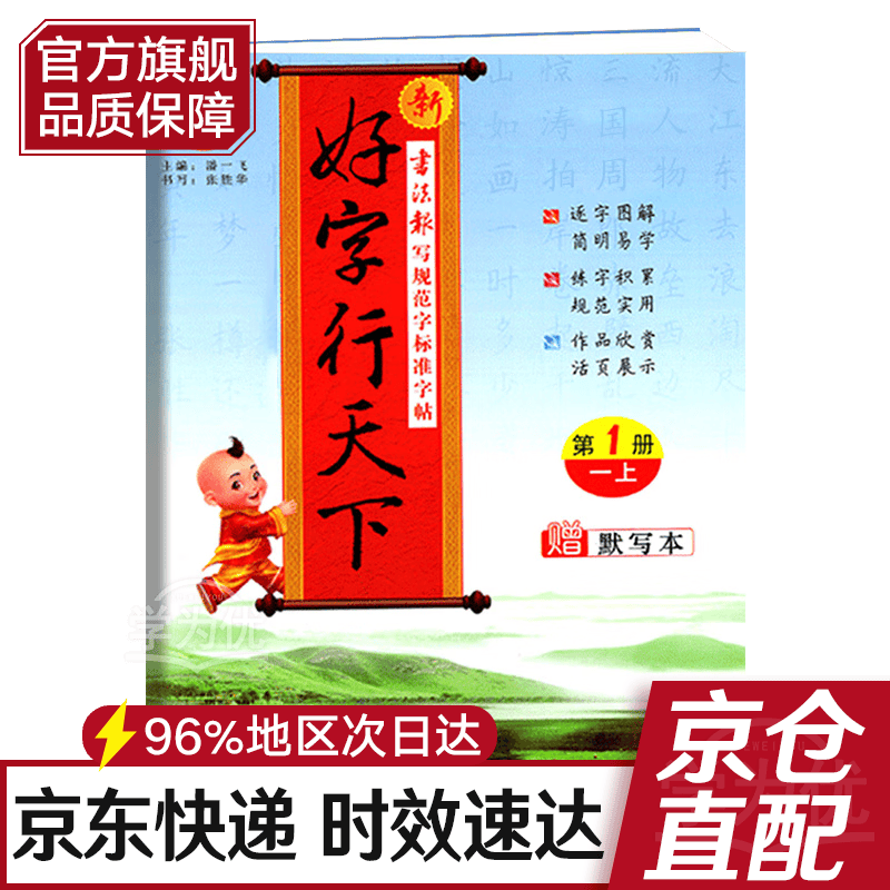 【官方旗舰店】2024新版 好字行天下一二三四五六年级上册人教部编版同步小学语文教材课本写规范标准字帖写生字练笔顺描红练字帖钢笔铅笔字帖gg 好字行天下一年级上册语文