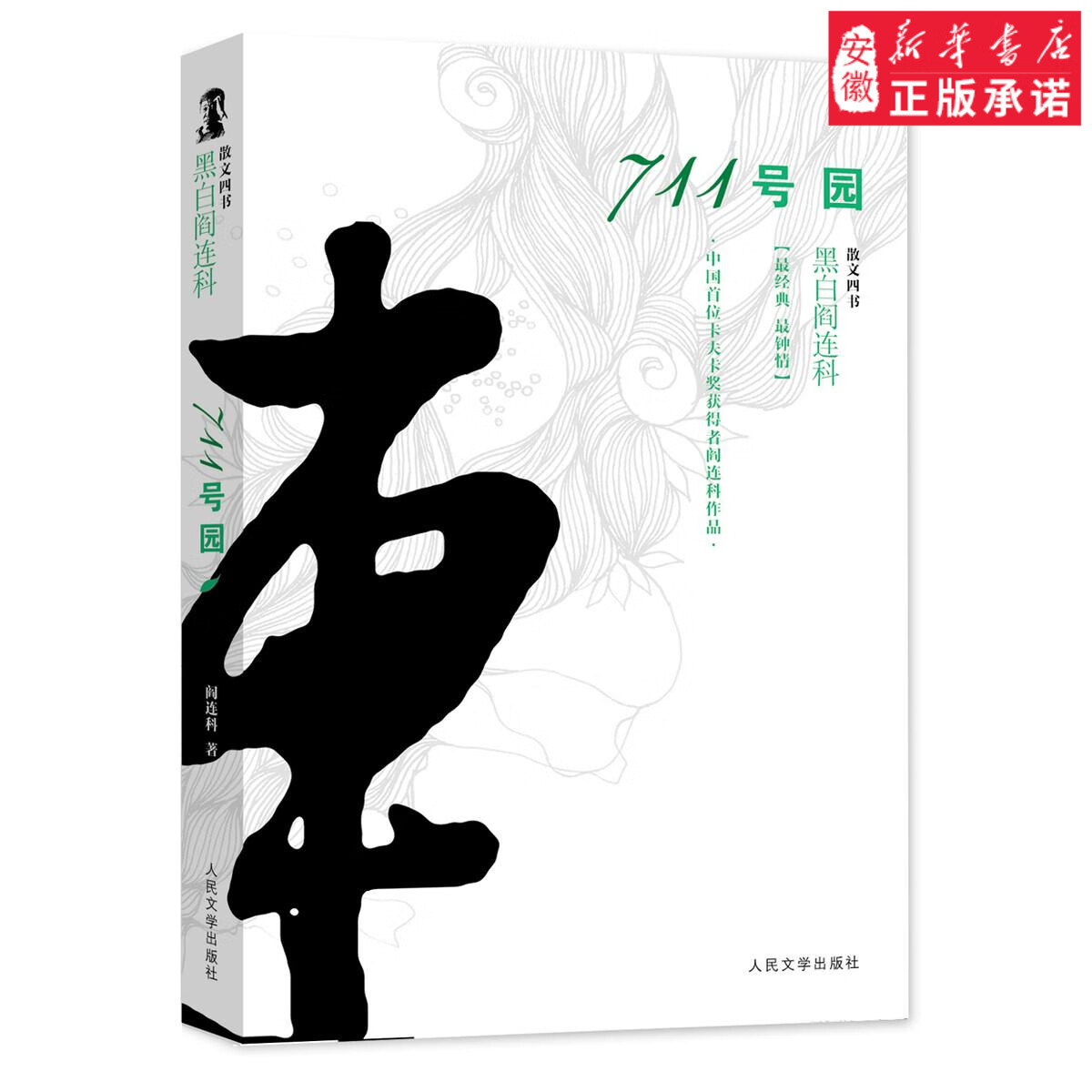 官方 711号园 黑白阎连科第二辑 中国首位卡夫卡奖获得者 阎连科著 人民文学出版社