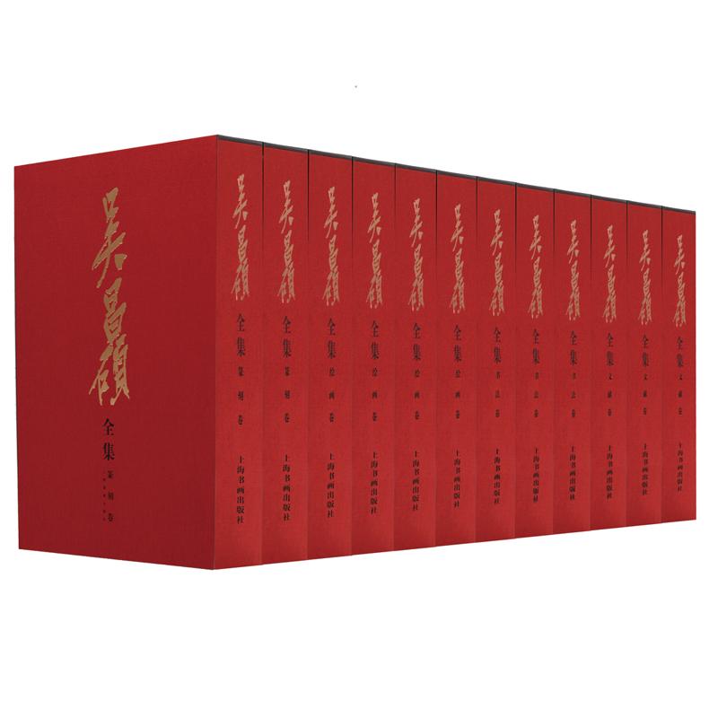 吴昌硕全集(共12卷)