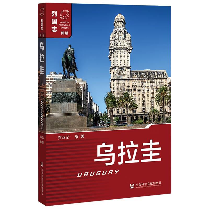 乌拉圭-列国志(新版)