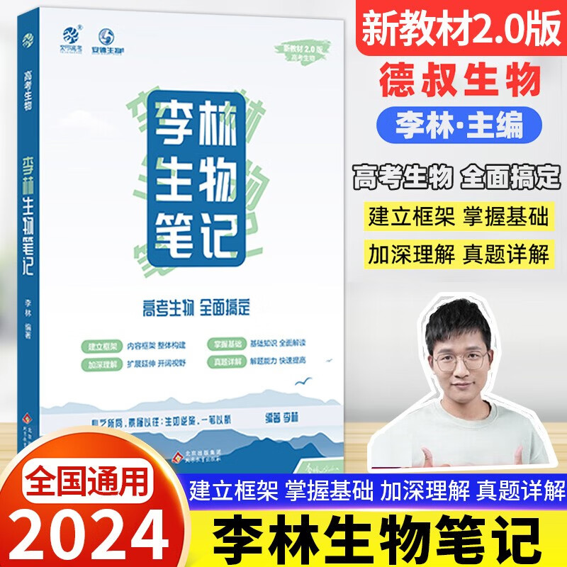 【新教材】2024新版李林生物笔记德叔生物笔记安德生物高考总复习高中一二三通用生物一轮总复习资料学霸笔记