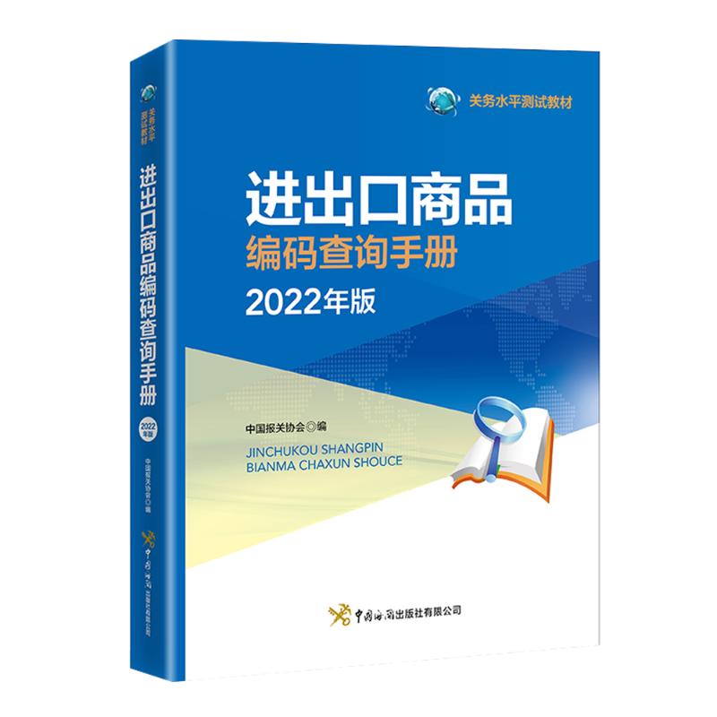 进出口商品编码查询手册:2022年版 图书