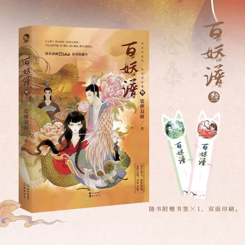 【单本/套装可选】百妖谱1-4全套4册 裟椤双树著 古风浮生物语妖怪作品集锦青春幻想小说漫娱青春动漫幻想书籍  百妖谱(3)