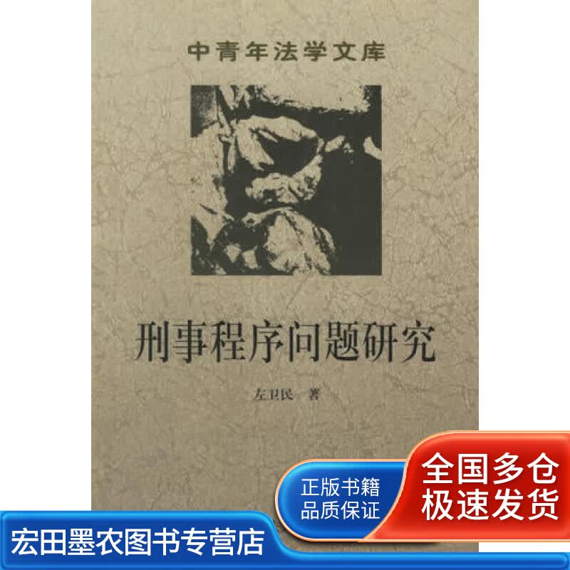 刑事程序问题研究【好书】