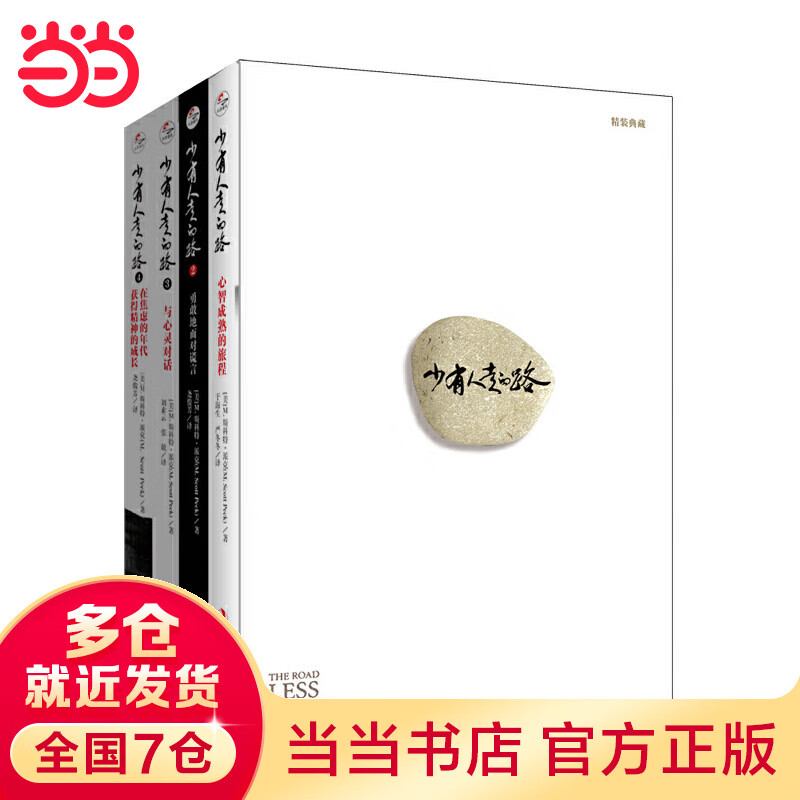 少有人走的路(1-4套装) 全新整理精装版