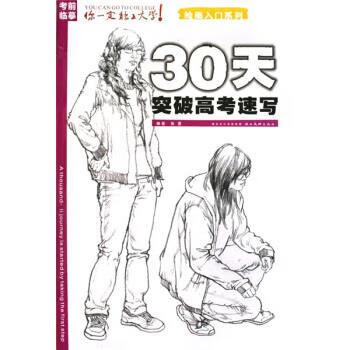 你一定能上大学：30天突破高考速写 张勇
