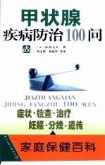 甲状腺疾病防治100问9787501935109