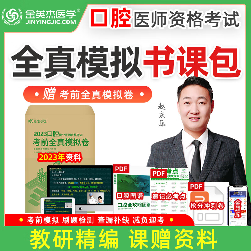 金英杰医学考试 全真模拟精选课 2023口腔执业医师职业助理医师资格考试考前全真模拟卷习题库模拟试卷 同步金题+1000题+模拟卷 口腔执业模拟卷