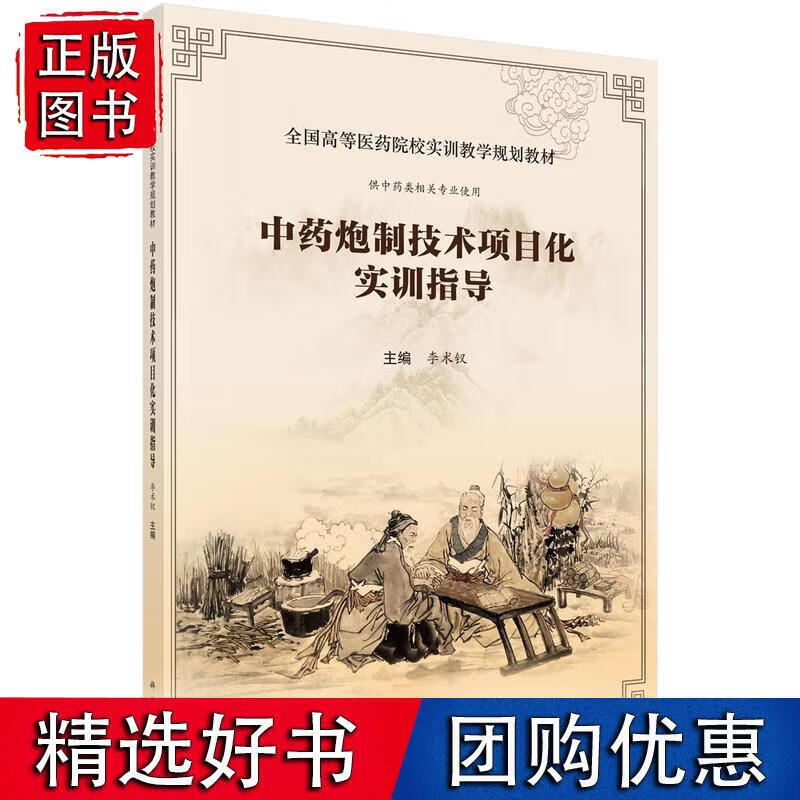 中药炮制技术项目化实训指导