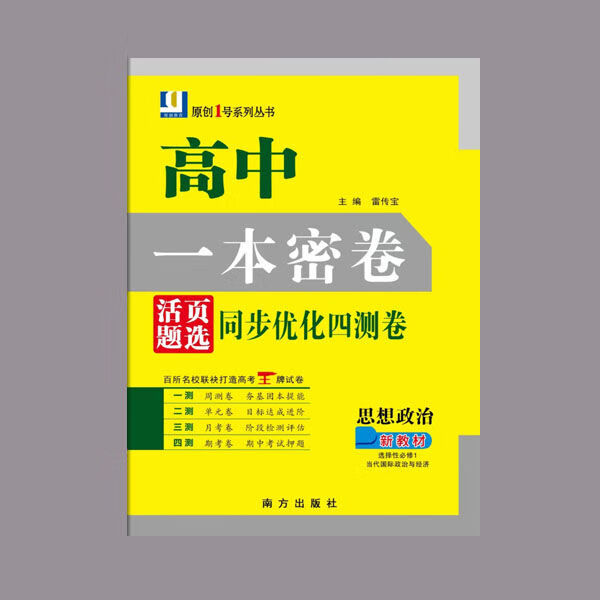 2023新版原创一本密卷同步优化四测卷新单元检测卷 【政治】选修一