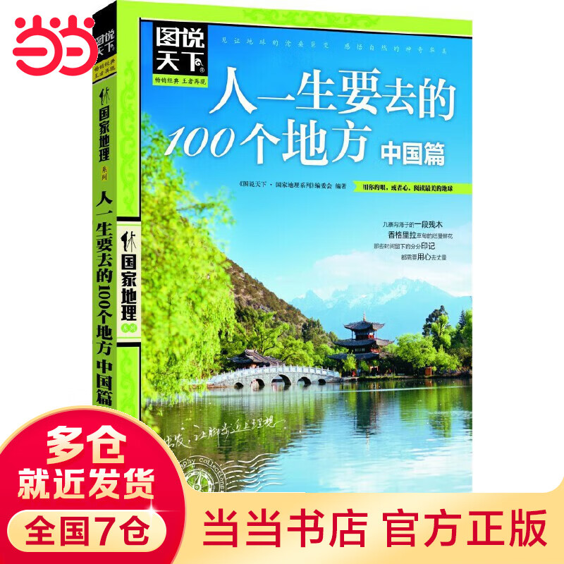 人一生要去的100个地方 中国篇 图说天下 国家地理