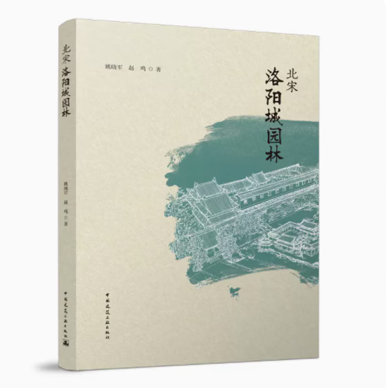 北宋洛阳城园林 作者：姚晓军，赵鸣著