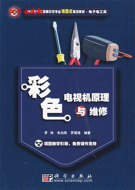 彩色电视机原理 罗伟,朱向阳,罗国强编著 科学出版社 9787030253965