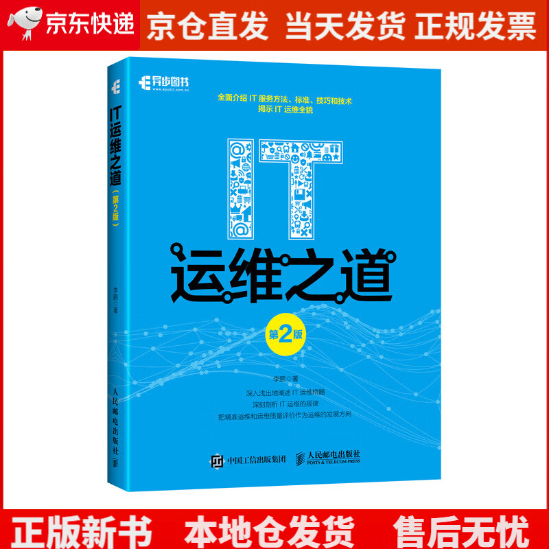 IT运维之道 第2版(异步图书出品)《现货速发》，