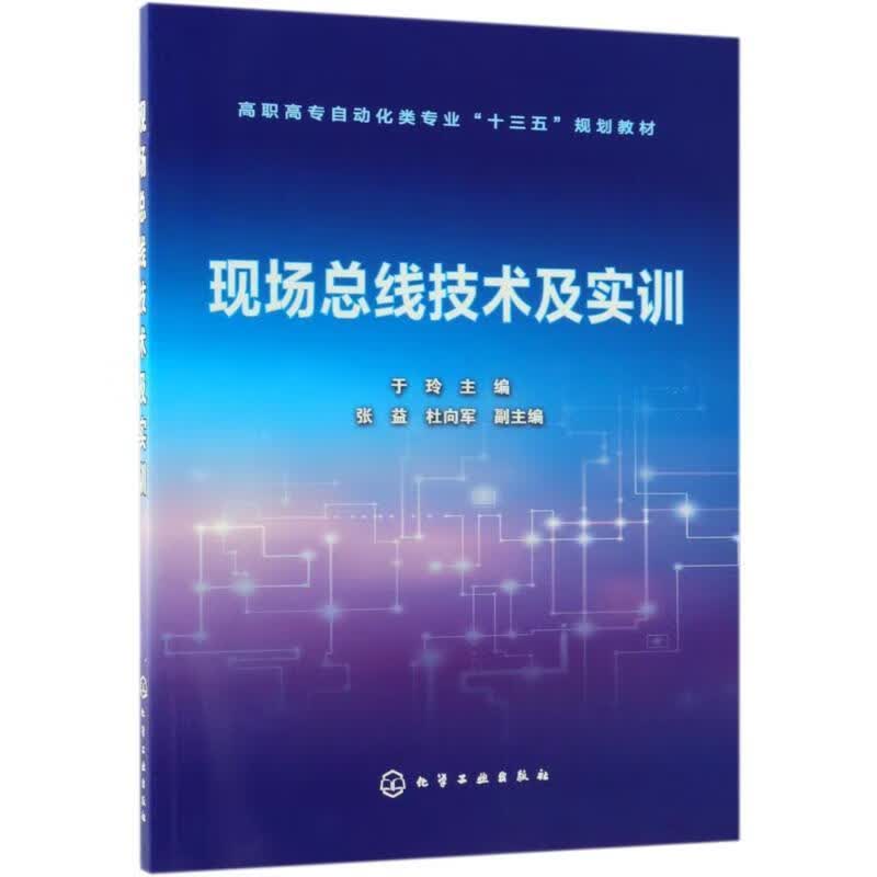 现场总线技术及实训