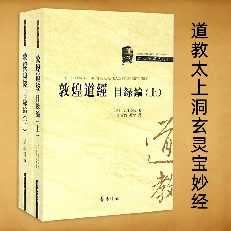 敦煌道经目录篇上下册太上洞玄灵宝无量度人上品妙经古灵宝经斋仪