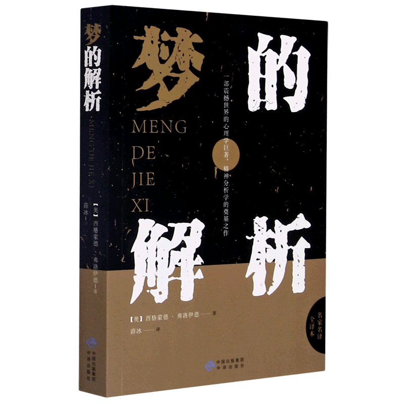 梦的解析(全译本)