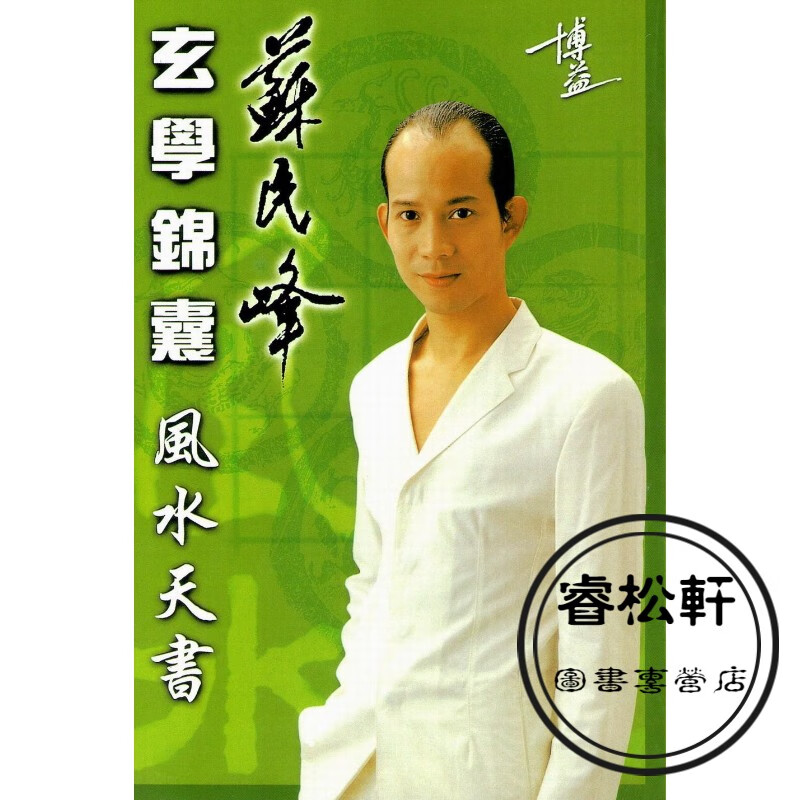 精美纸张印刷《玄学锦囊风水天书》搬屋搬写字楼的好帮手-苏民峰