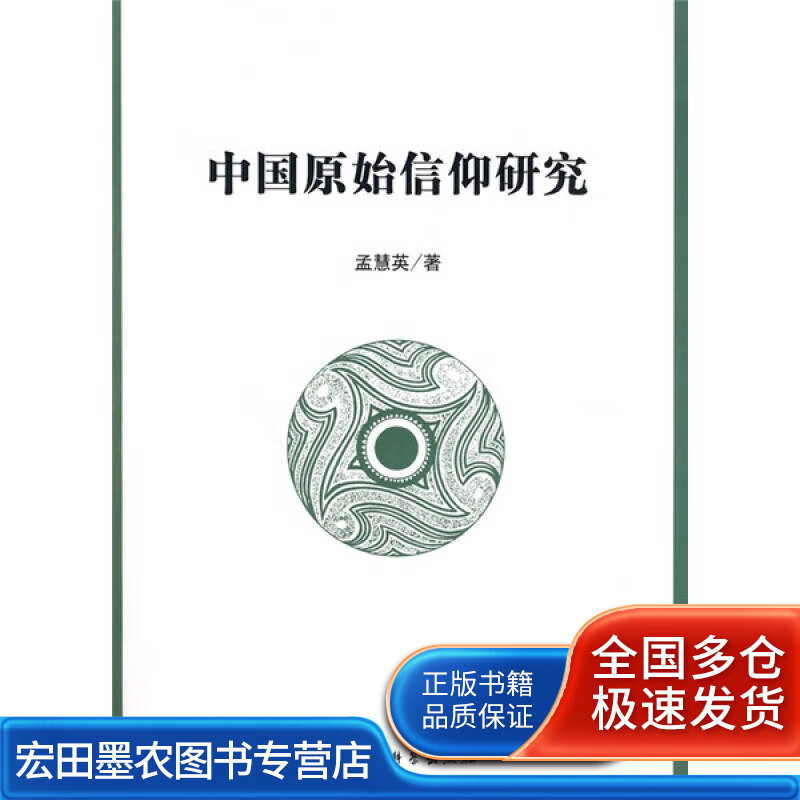 中国原始信仰研究【好书】