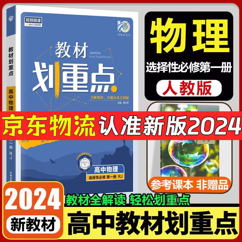 [科目可选]2024版高二上册 教材划重点 选择性必修第一册上册 高2选修123 新教材选择必修课本同步教辅讲解 【选修1】物理选择性必修第一册 RJ