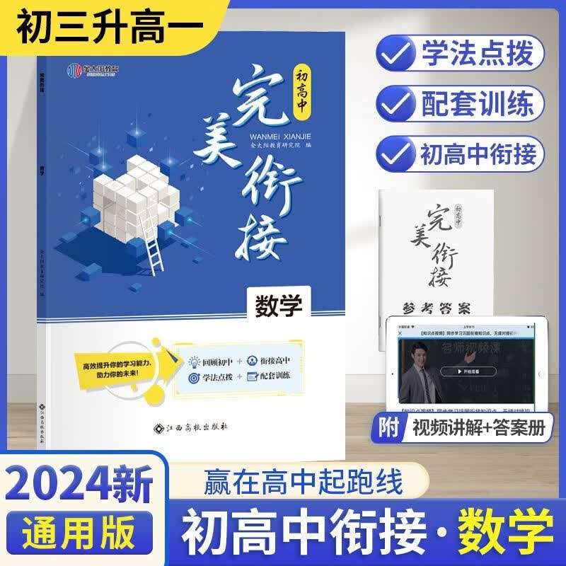 金太阳教育2024初高中完美衔接教材语文数学英语物理化学生物政治历史地理全套人教版初升高衔接教材完美衔接 数学