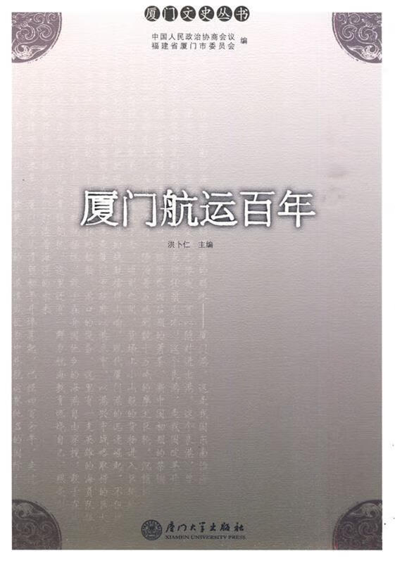 厦门航运百年 洪卜仁主编 9787561534151