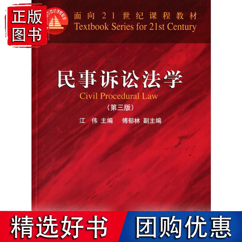 【速发】民事诉讼法学（第三版）