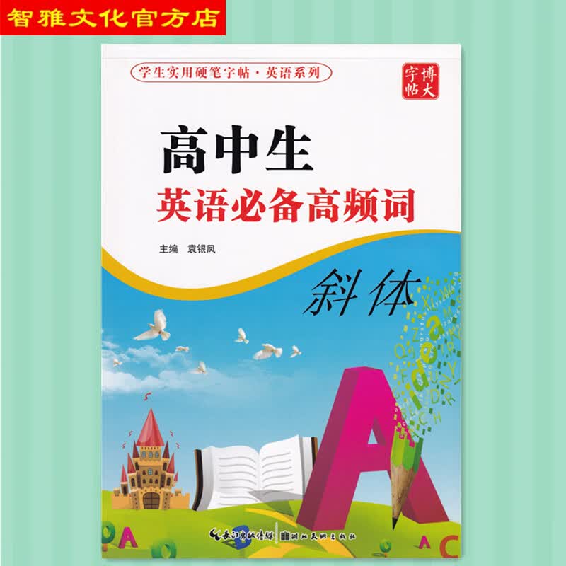 博大字帖高中生英语高频词意大利斜体高中英语单词硬笔字帖