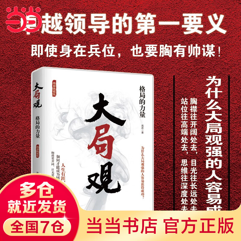 大局观：格局的力量（精装）