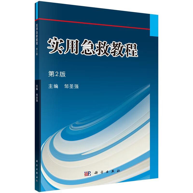 实用急救教程 邹圣强 科学出版社有限责任公司