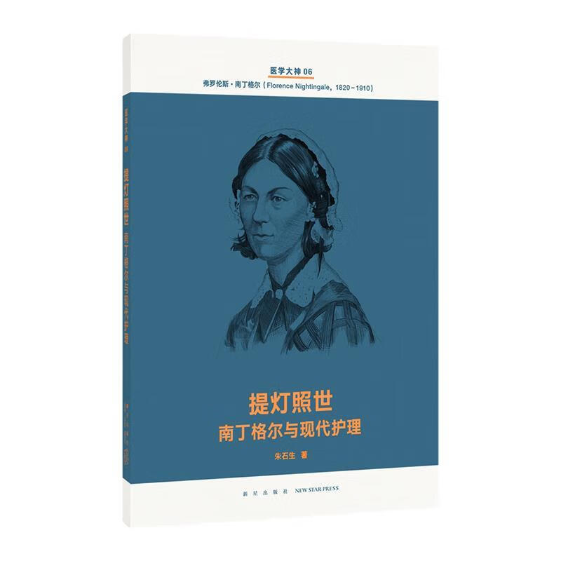 提灯照世 南丁格尔与现代护理 朱石生 新星出版社